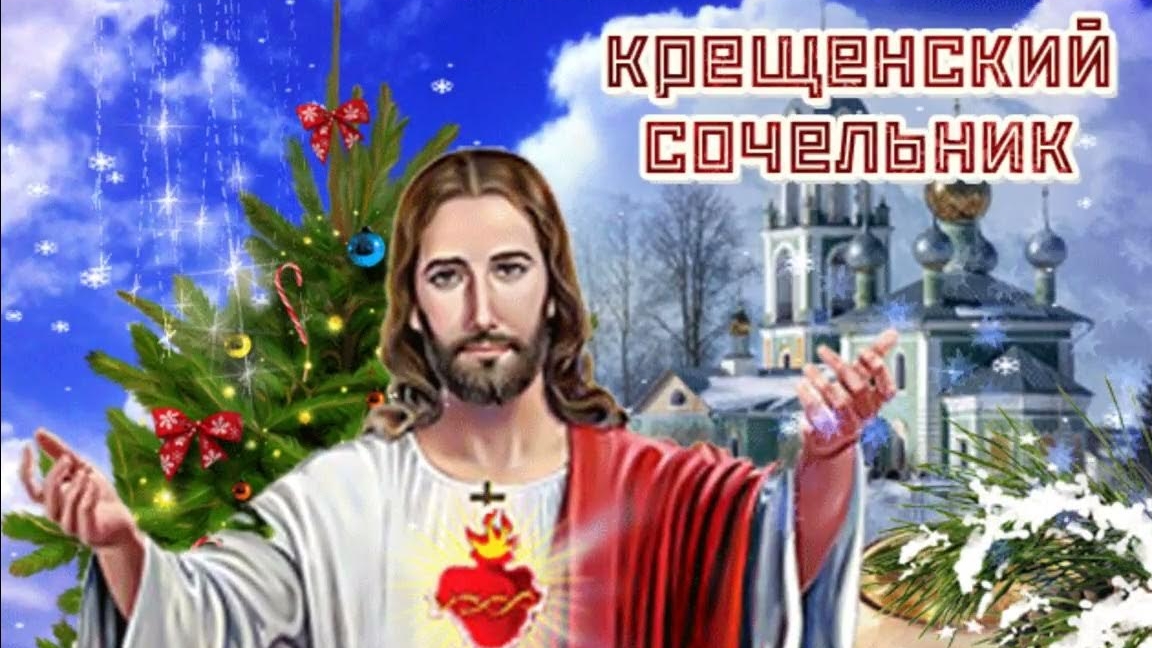 Крещенский сочельник-готовимся к Богоявления. Шикарная музыкальная открытка.