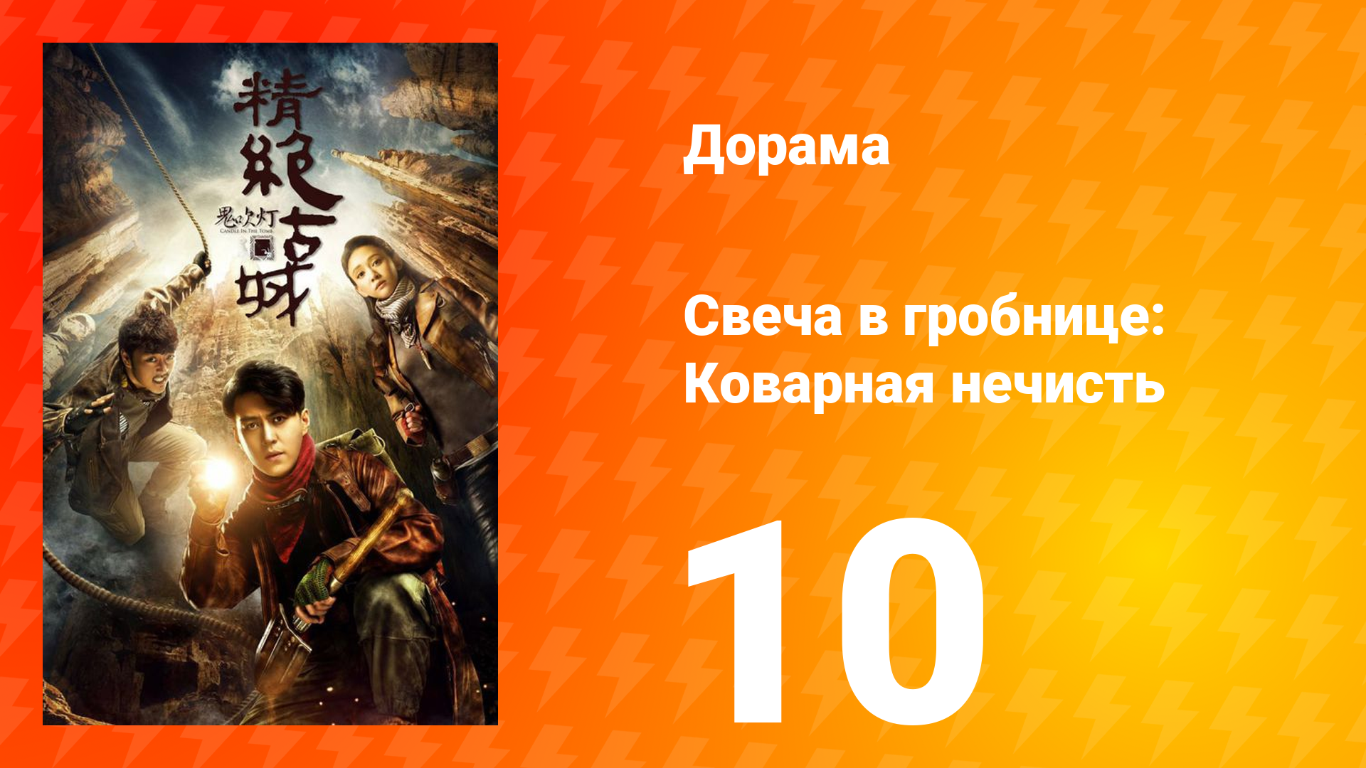 Свеча в гробнице: Коварная нечисть 1 сезон 10 серия