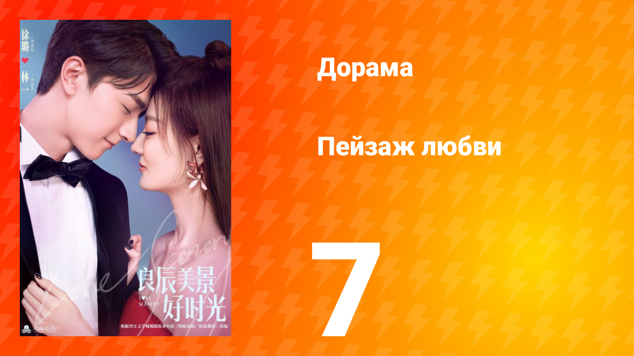 Пейзаж любви 1 сезон 7 серия