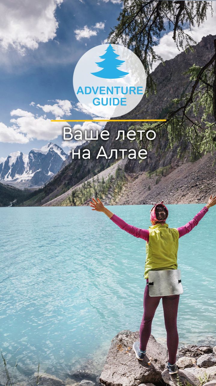 Ваше лето на Алтае