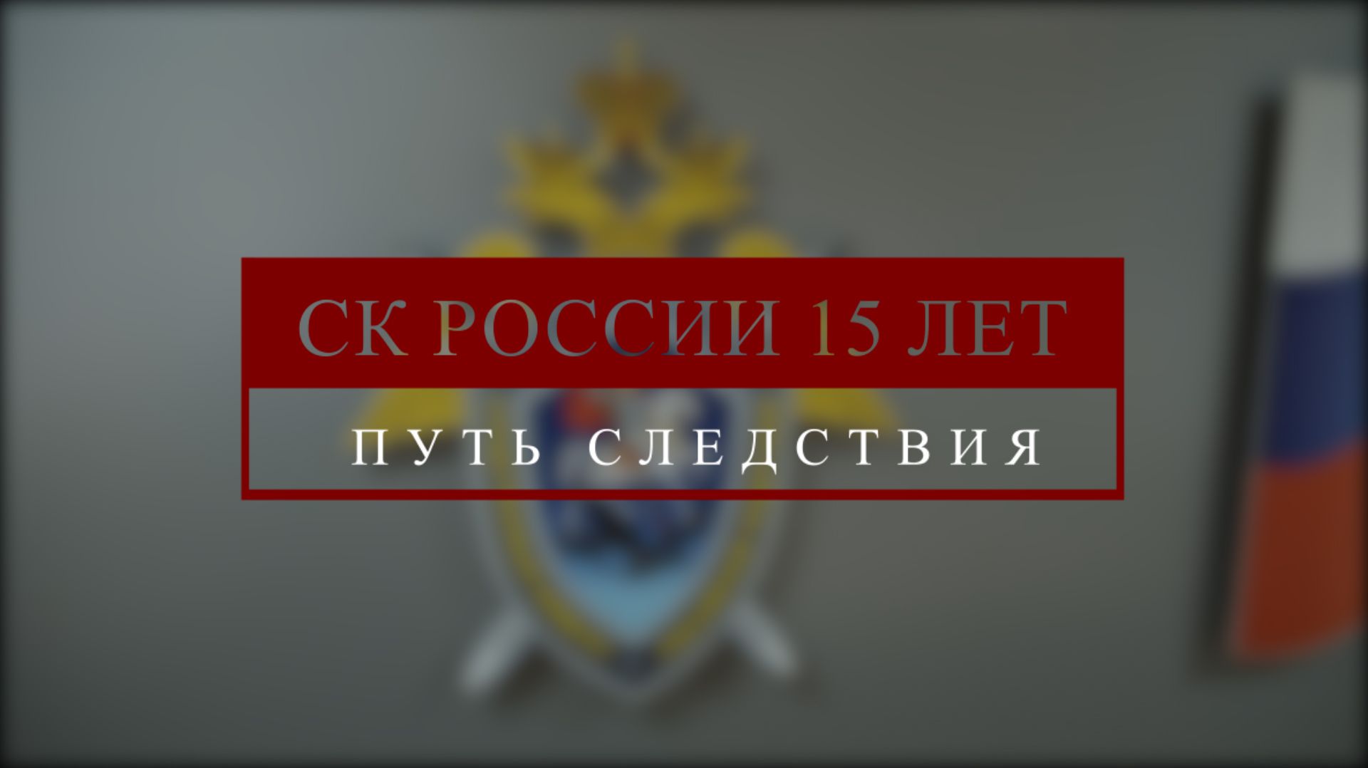 15 ЛЕТ В РЯДАХ СЛЕДСТВЕННОГО КОМИТЕТА