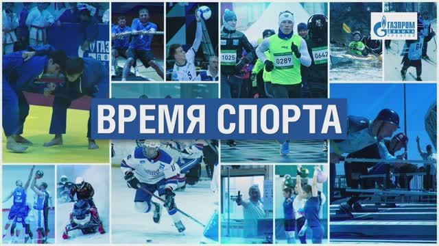 Время спорта 17.06.2025