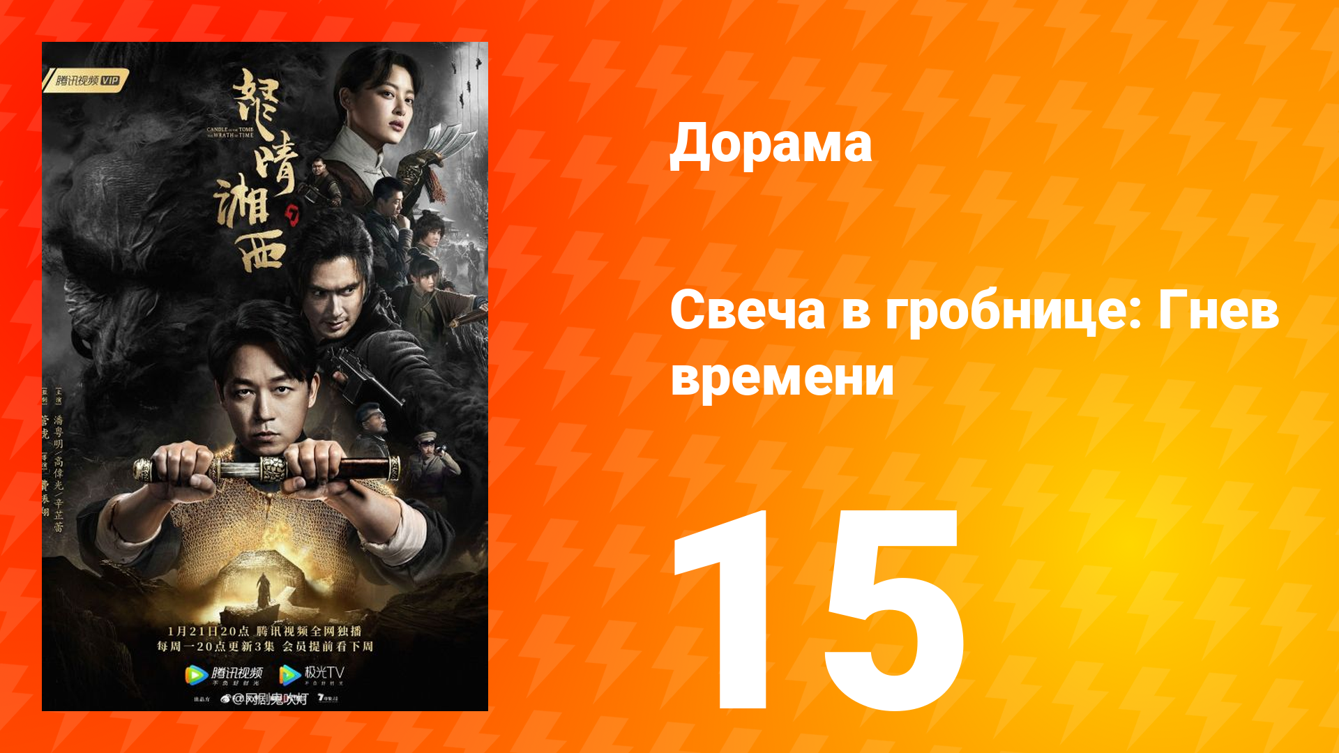 Свеча в гробнице: Гнев времени 1 сезон 15 серия