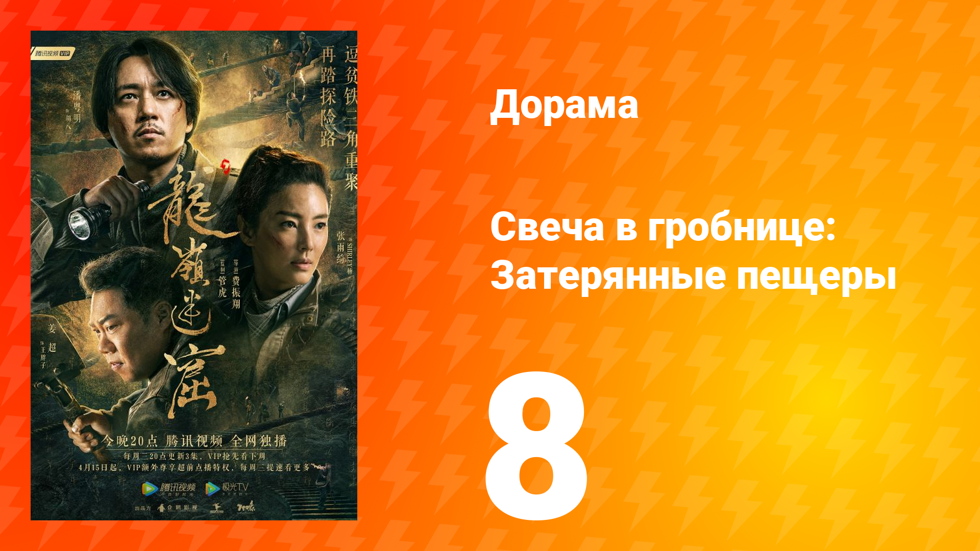 Свеча в гробнице: Затерянные пещеры 1 сезон 8 серия