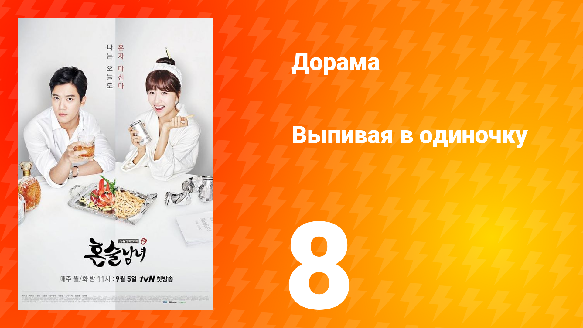 Выпивая в одиночку 1 сезон 8 серия