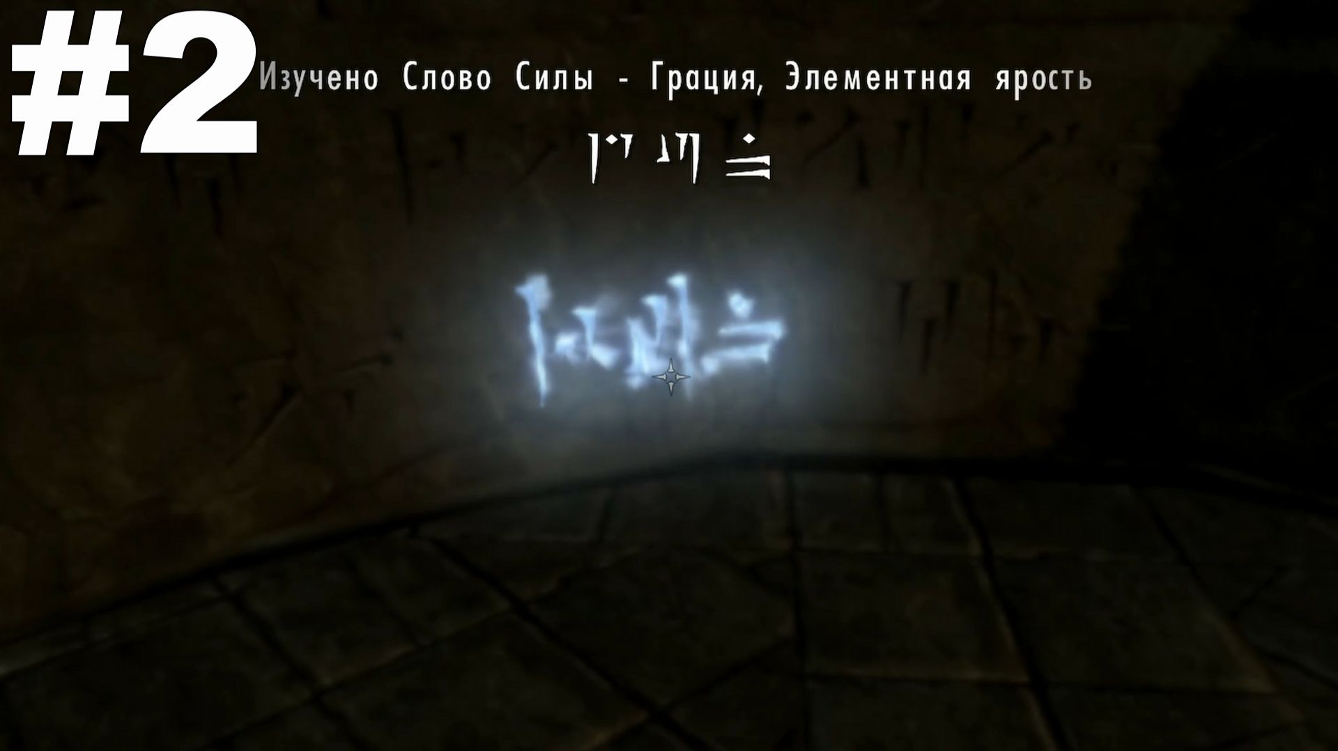 ▶The Elder Scrolls V: Skyrim. Найти Слово Силы(Бастион Кричащий Ветер). Финал. #2