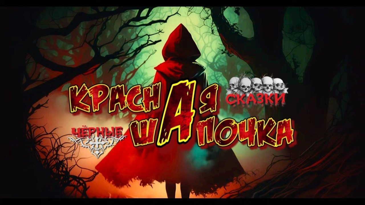 «Красная Шапочка» (v2.0 by @AnnReyaMusic)