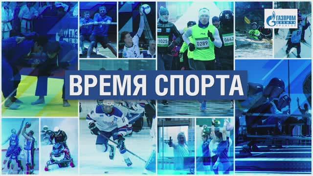 Время спорта 09.09.2025
