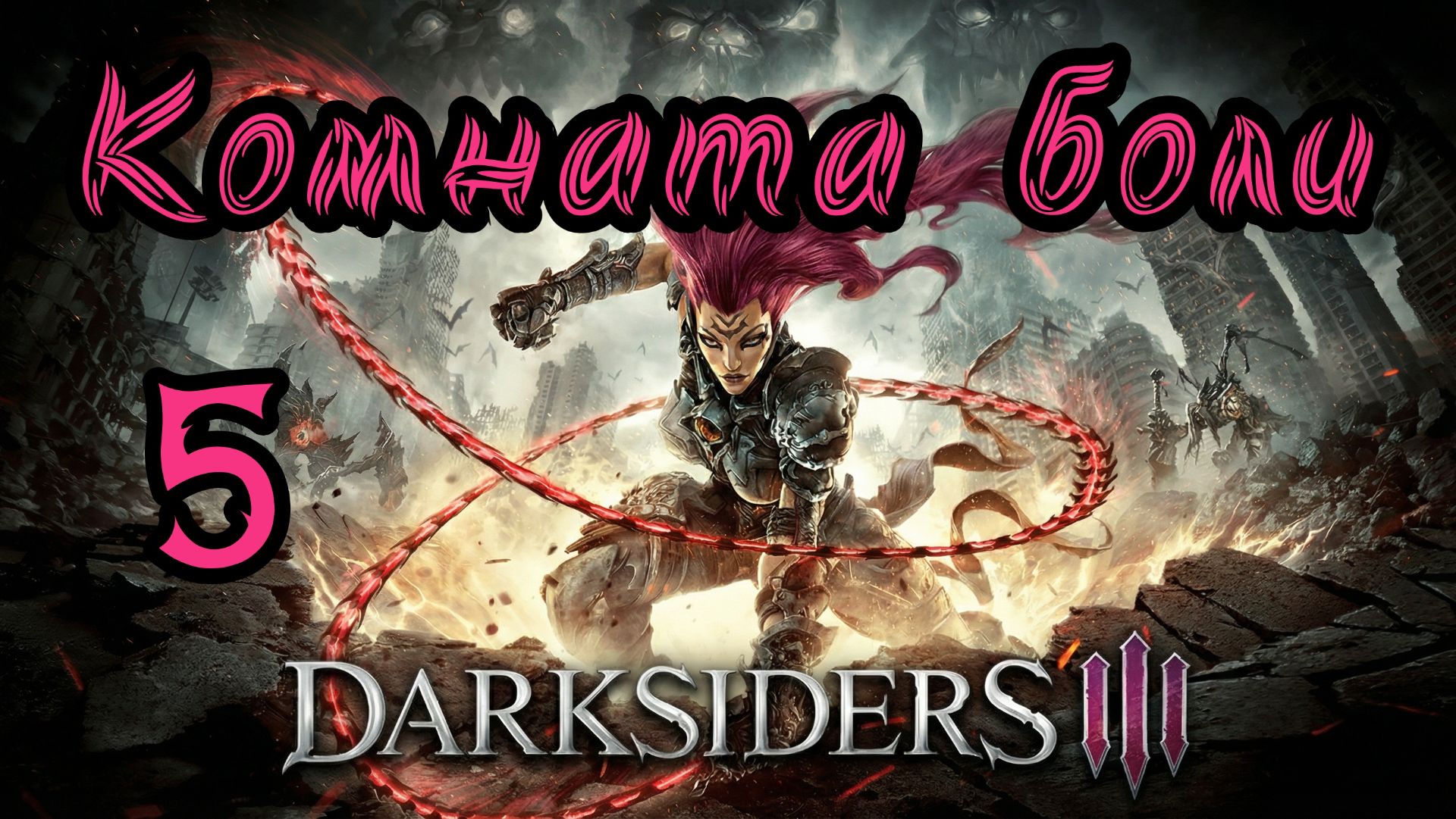Darksiders III. Апокалиптический. Прохождение #5 Комната боли