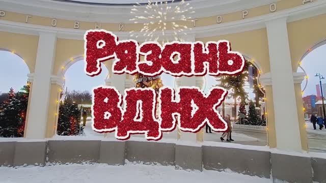 Красота на ВДНХ в Рязани. Катаемся на Катке.