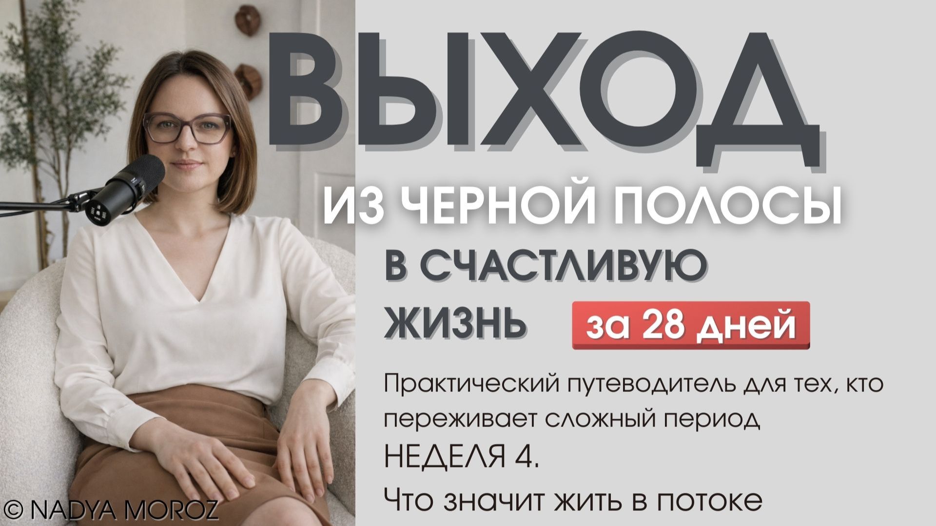 НЕДЕЛЯ 4. ЖИЗНЬ В ПОТОКЕ