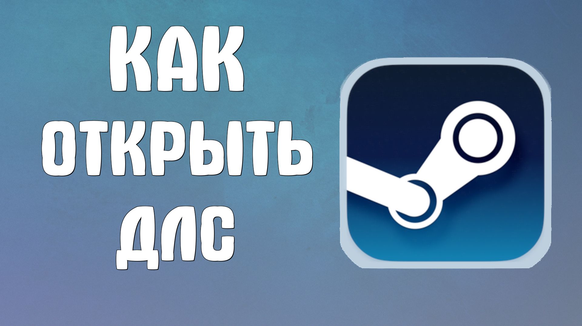 Как открыть длс в стиме