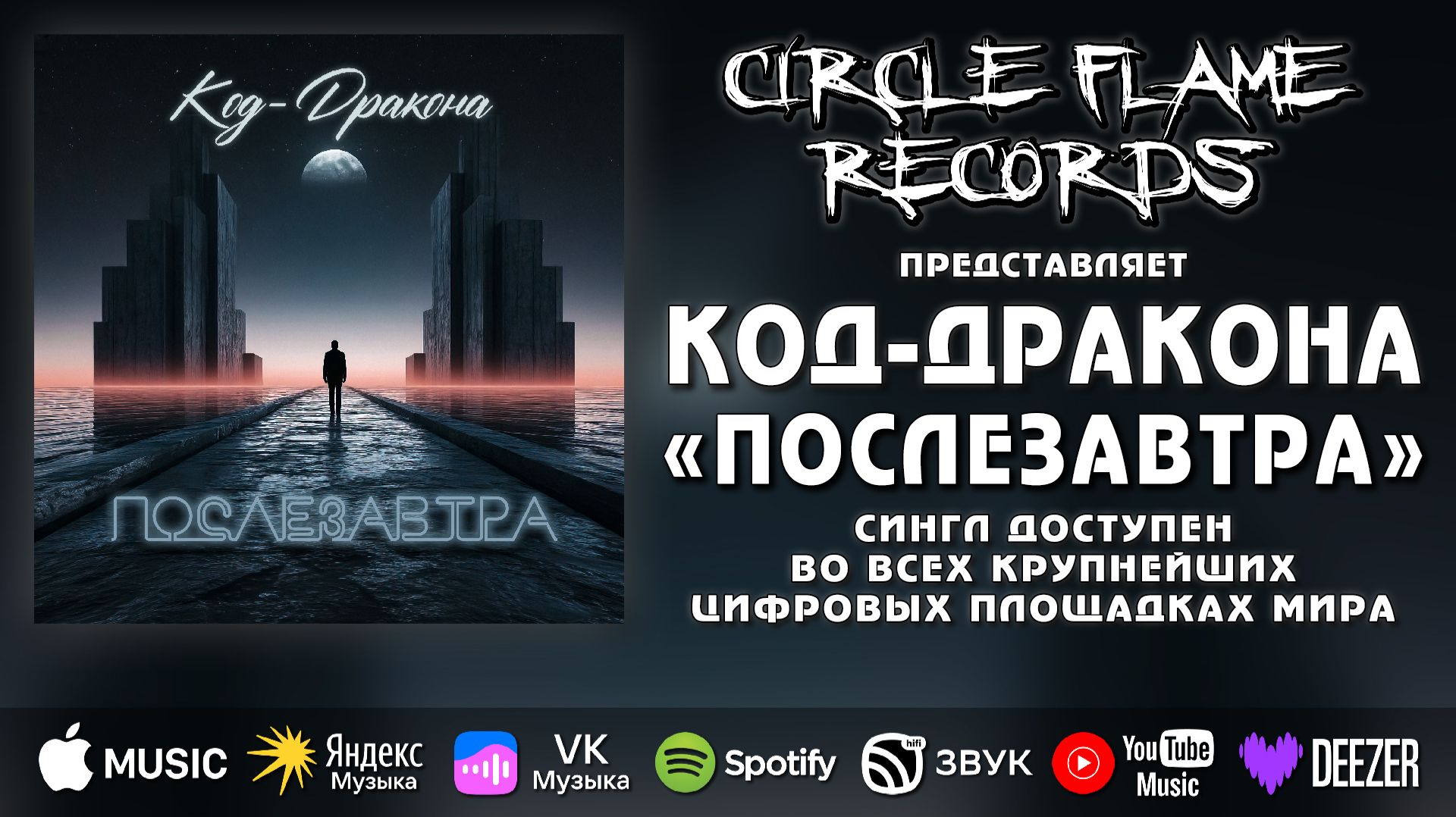 Код-дракона – Послезавтра
