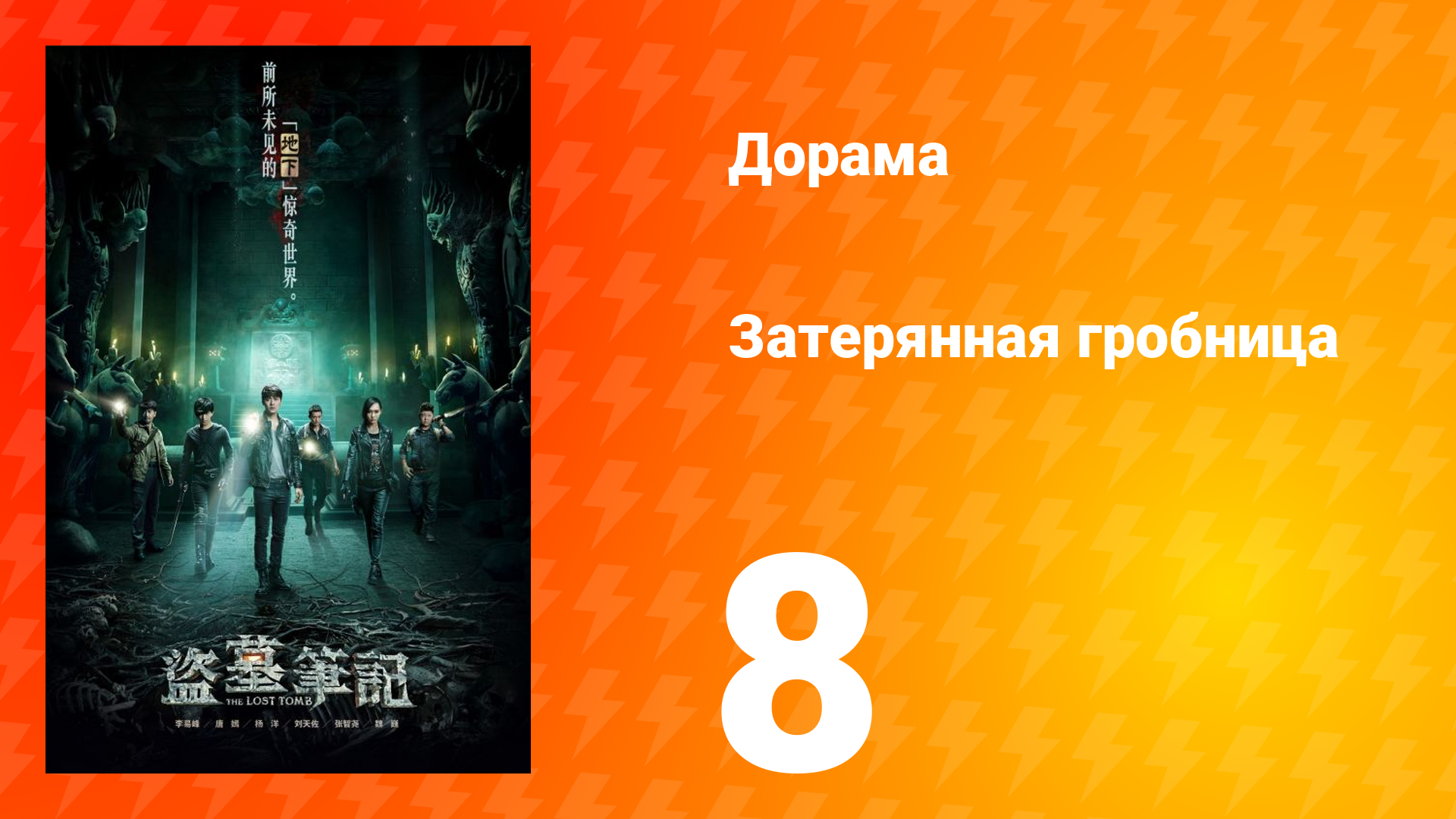 Затерянная гробница 1 сезон 8 серия