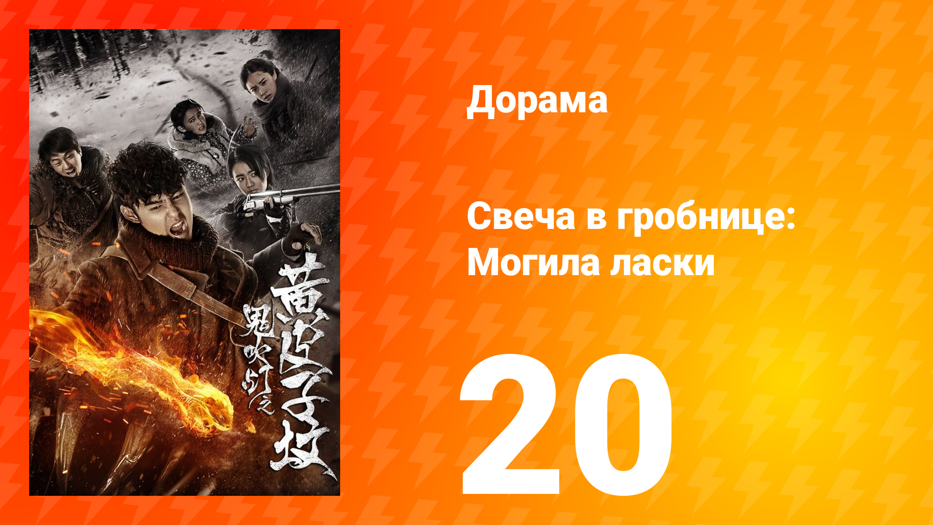 Свеча в гробнице: Могила ласки 1 сезон 20 серия