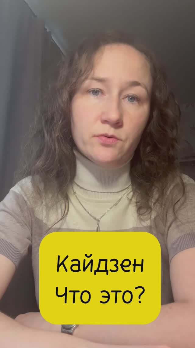 Кайдзен. Что это? Основа непрерывного развития и совершенствования процессов  #кайдзен