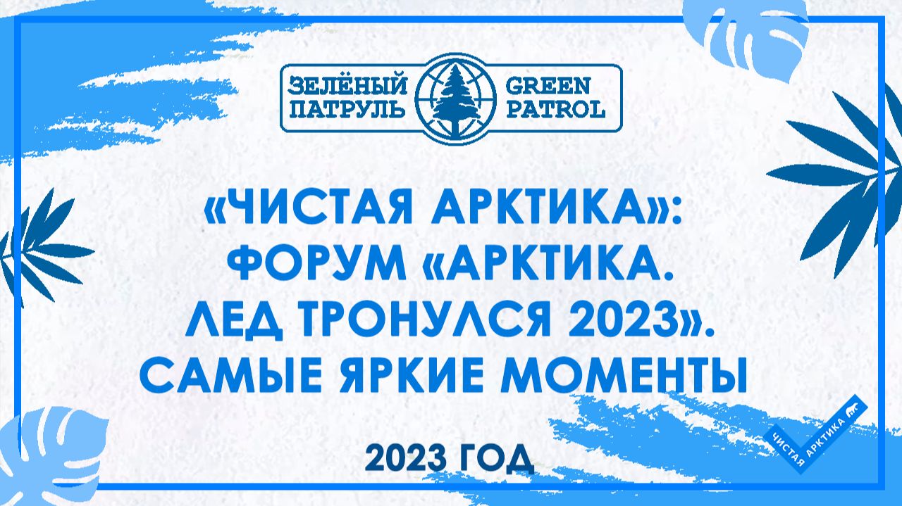 Форум «Арктика. Лед тронулся 2023». Самые яркие моменты.