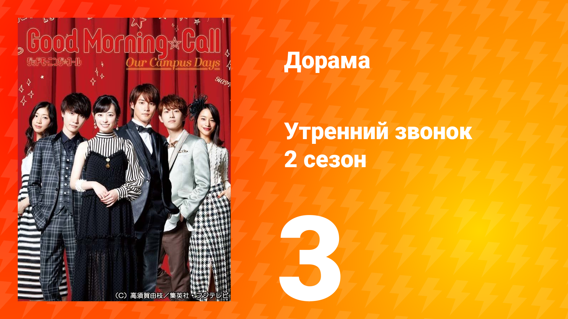 Утренний звонок 2: Наши дни в кампусе 2 сезон 3 серия