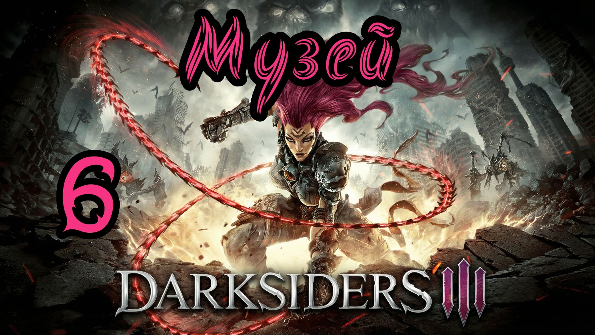 Darksiders III. Апокалиптический. Прохождение #6 Музей