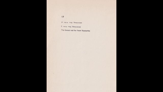 Владимир Короткевич О природе Беларуси (1968)