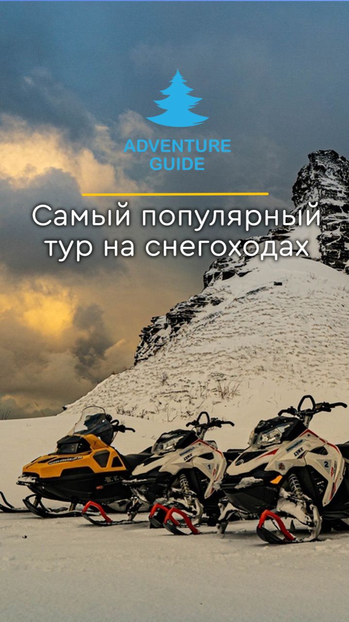 Самый популярный тур на снегоходах
