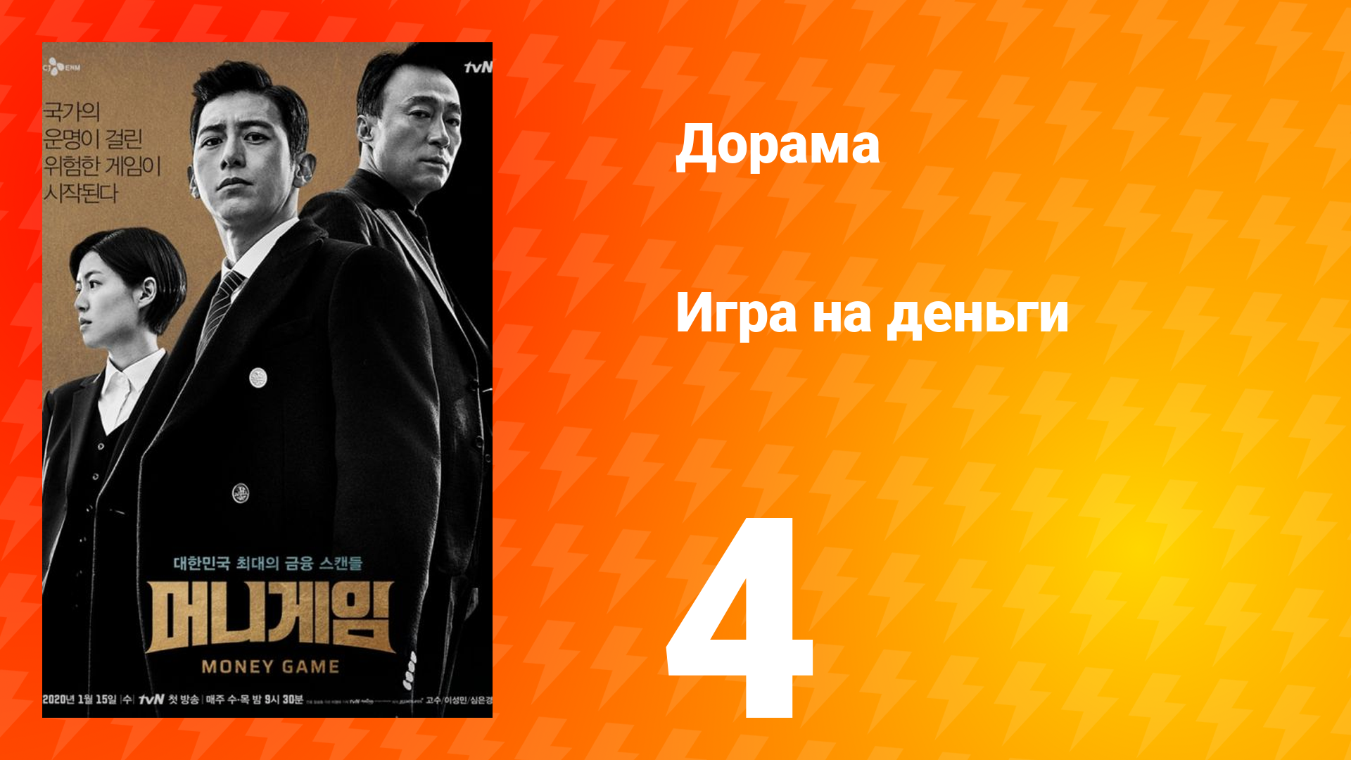 Игра на деньги 1 сезон 4 серия