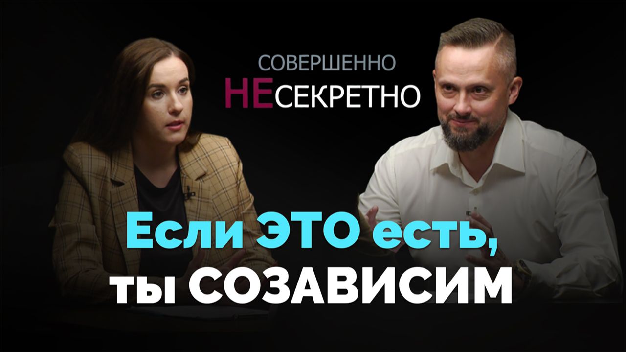 Ступени. Что делает человека созависимым? | Совершенно НЕсекретно