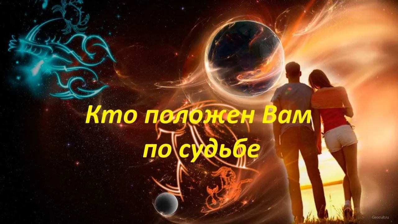 Кто положен Вам по судьбе