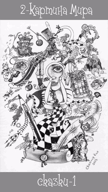 1 - Картины Мира: ЭЛЧ, сказки1+2