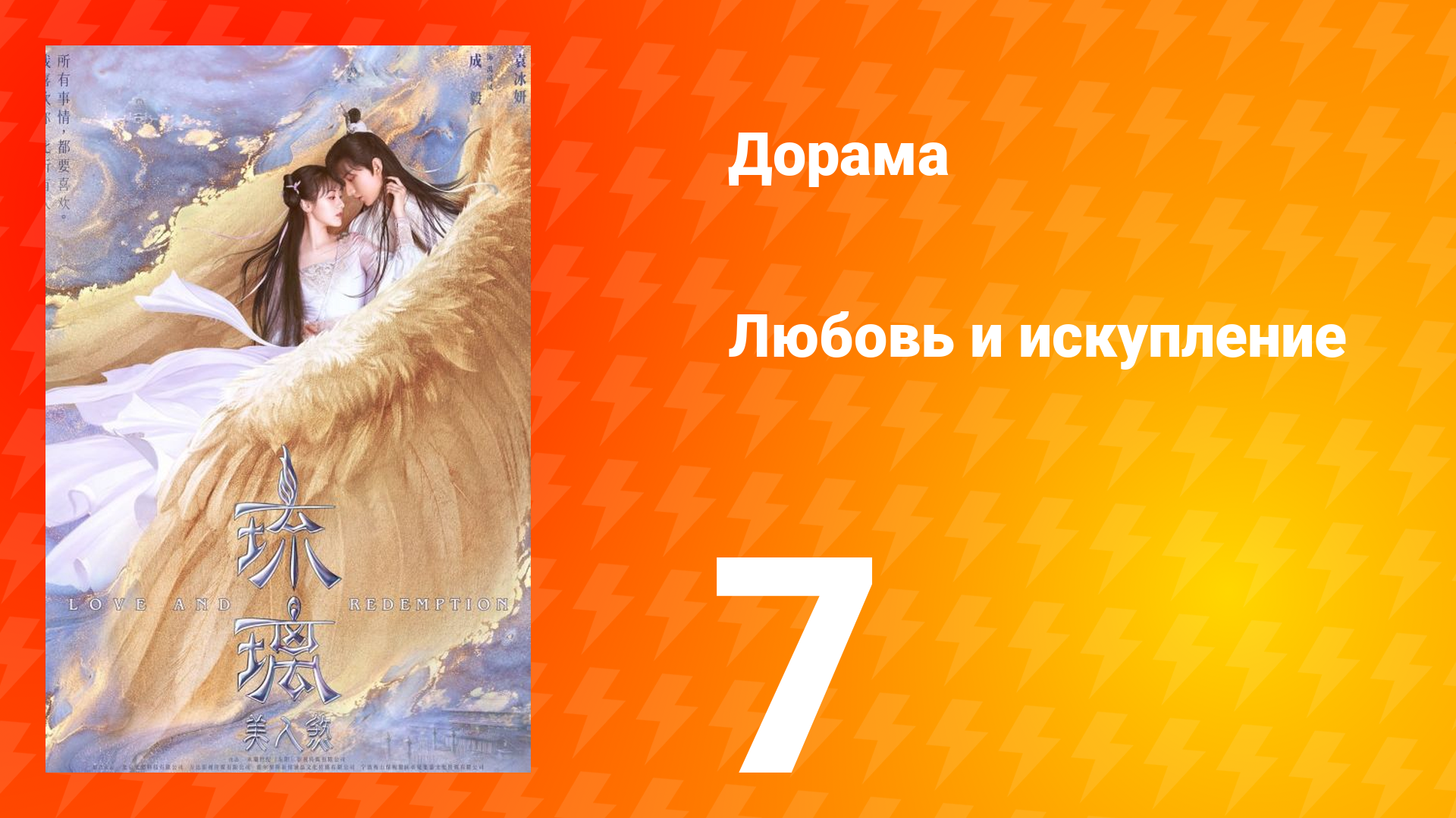 Любовь и искупление 1 сезон 7 серия