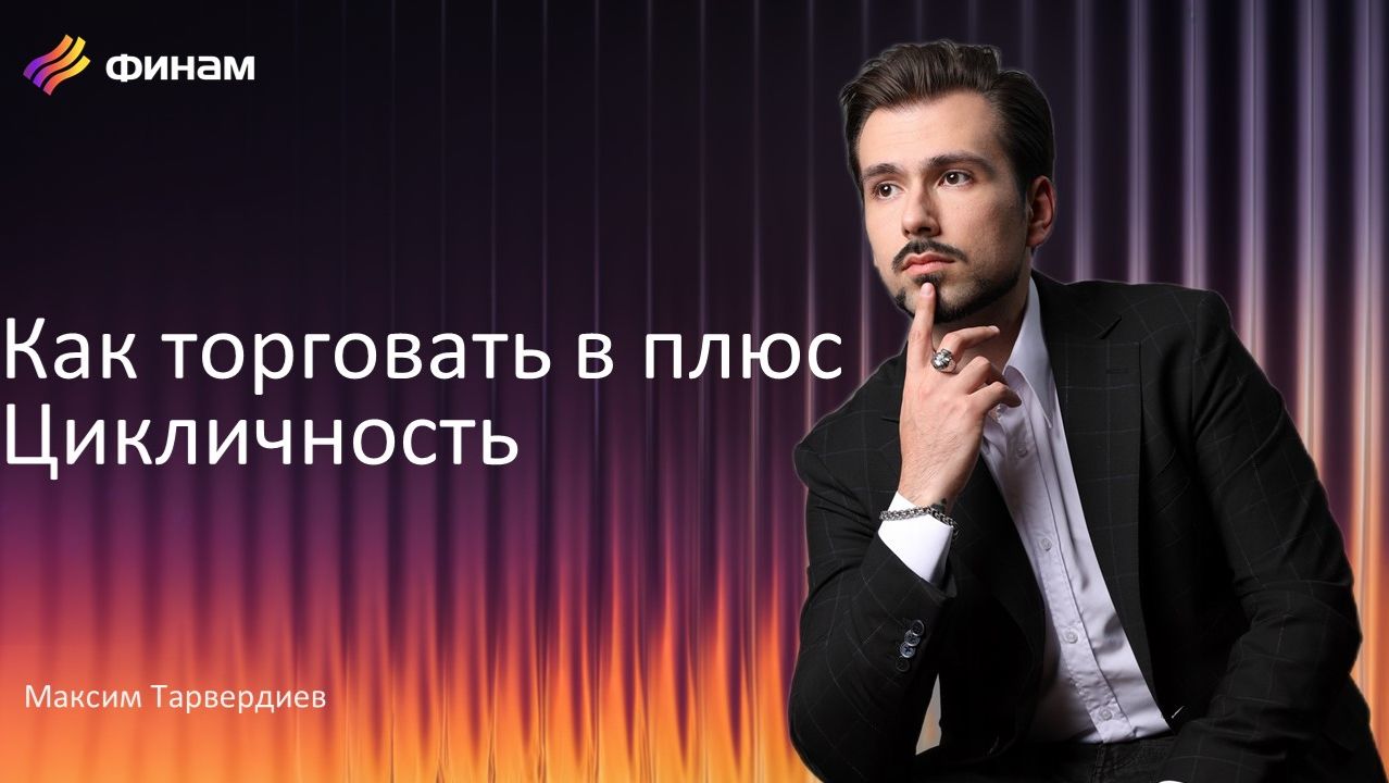 Урок 3. Как торговать в плюс. Цикличность.