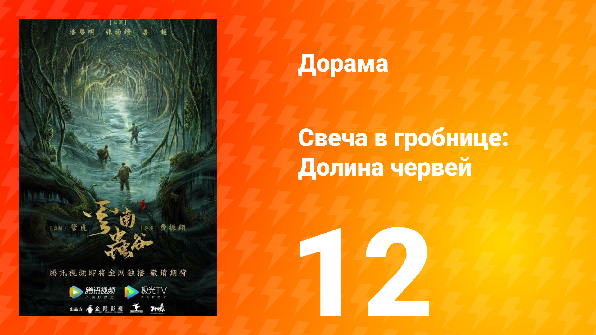 Свеча в гробнице: Долина червей 1 сезон 12 серия