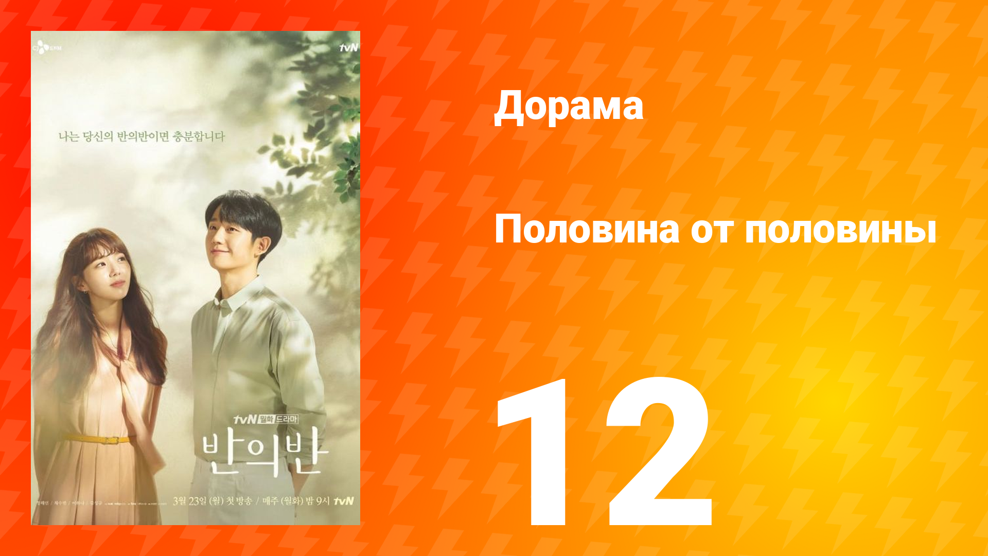 Половина от половины 1 сезон 12 серия