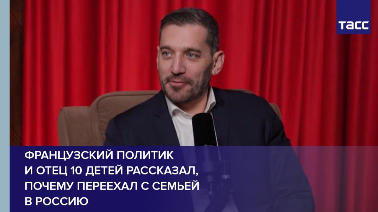 Французский политик  и отец 10 детей рассказал, почему переехал с семьей  в Россию