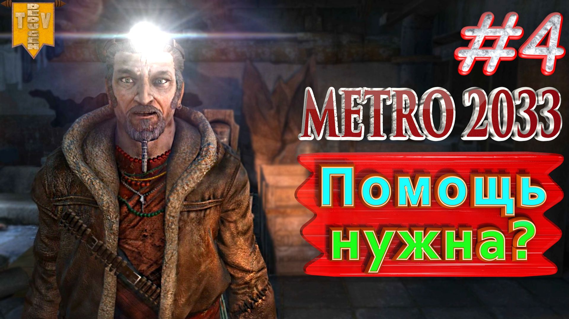Помощь нужна? Metro 2033 redux. #4. Прохождение.