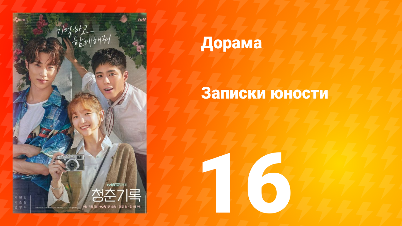 Записки юности 1 сезон 16 серия