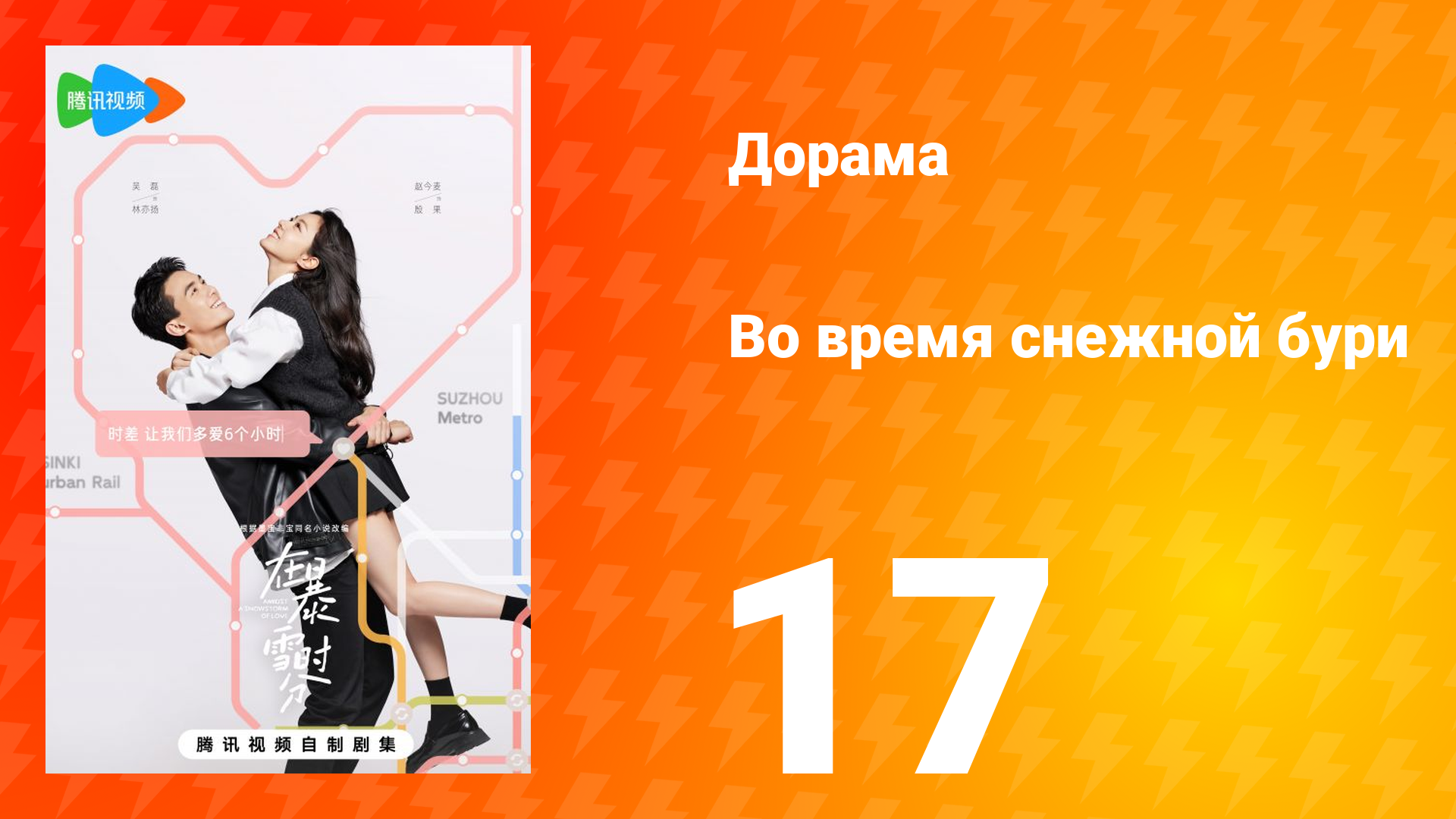 Во время снежной бури 1 сезон 17 серия