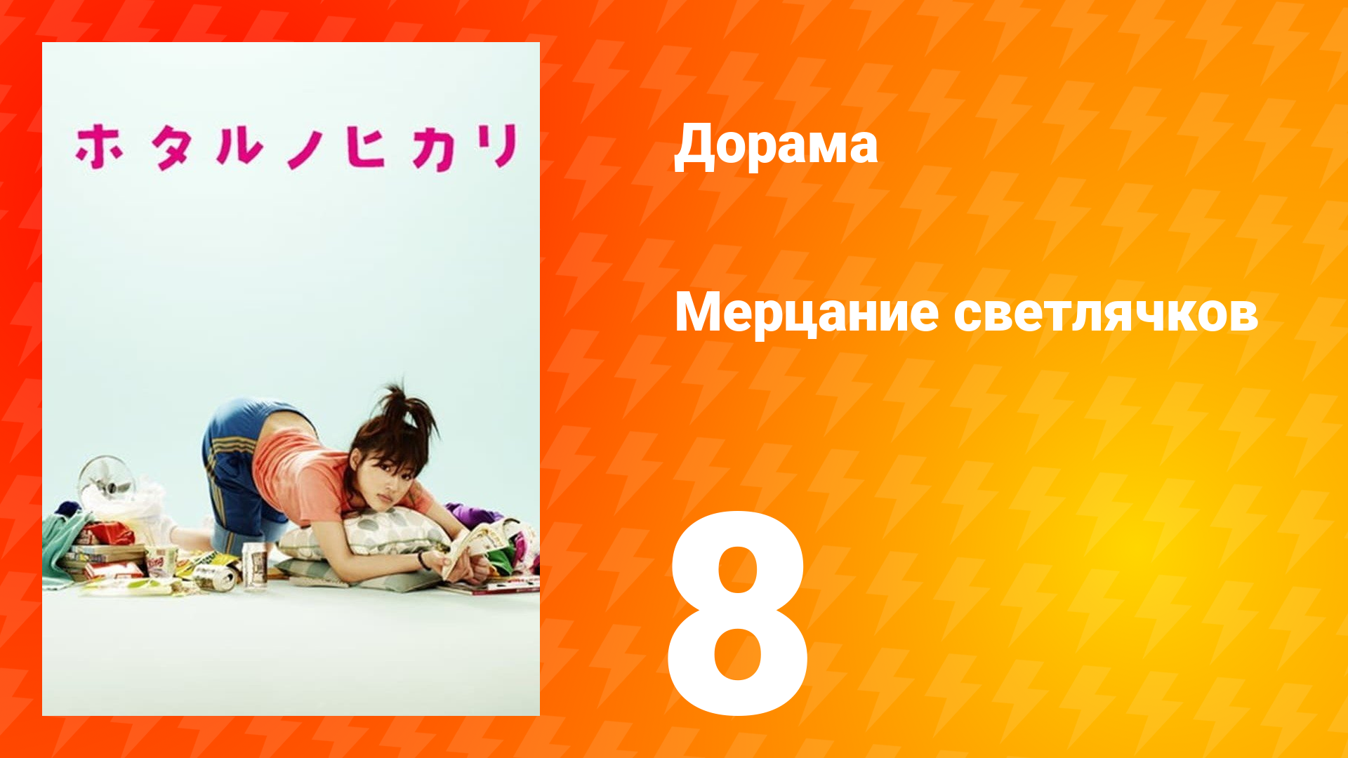 Мерцание светлячков 1 сезон 8 серия