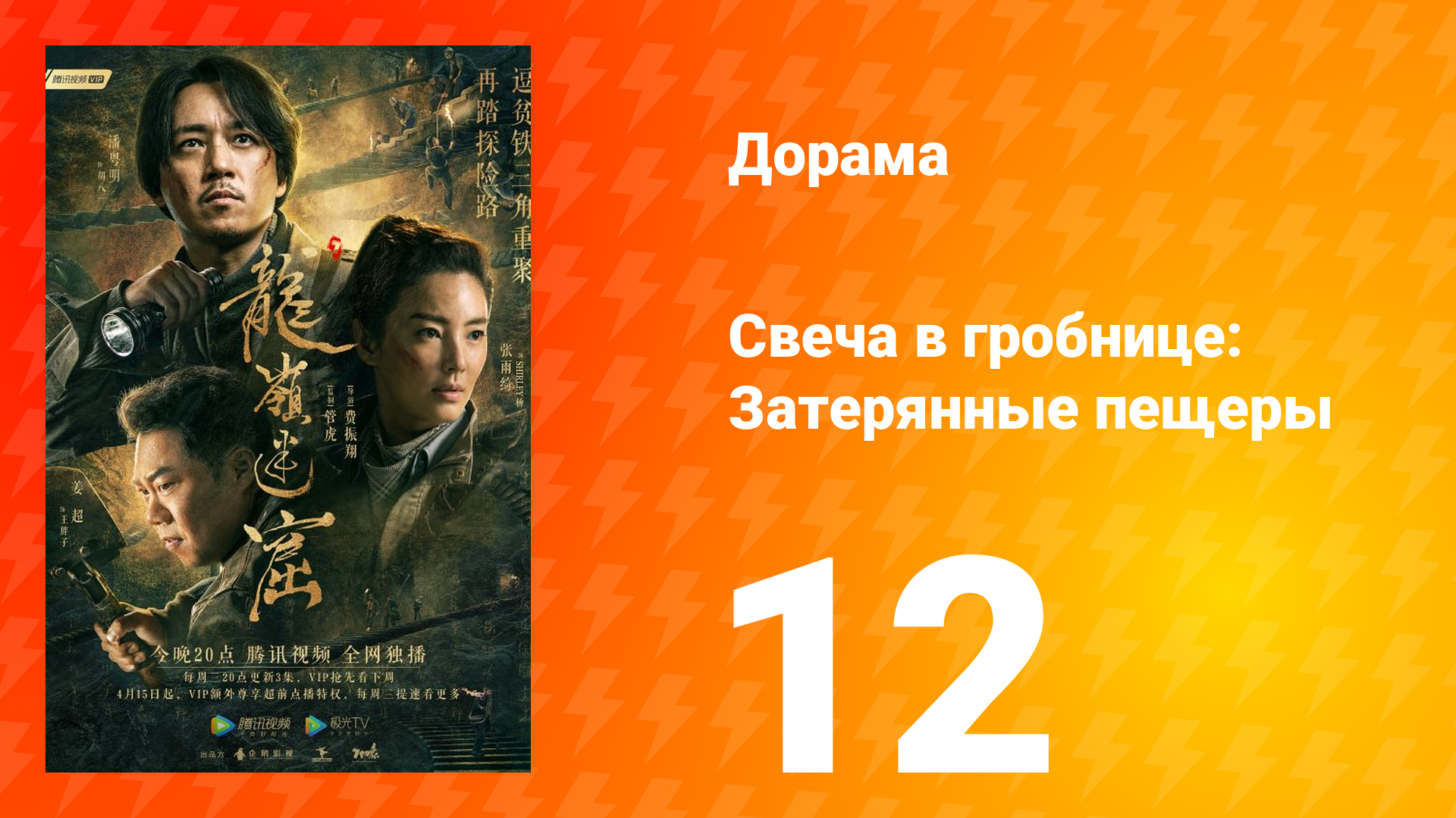 Свеча в гробнице: Затерянные пещеры 1 сезон 12 серия