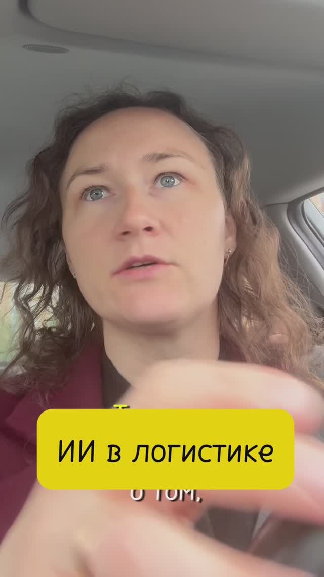 Искусственный интеллект в логистике #логистика #искусственныйинтеллект #алгоритм #данные #lean #AI
