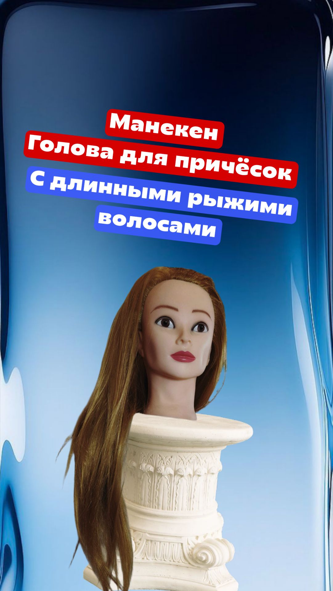 Манекен с волосами рыжего цаета, учебная голова для причёсок