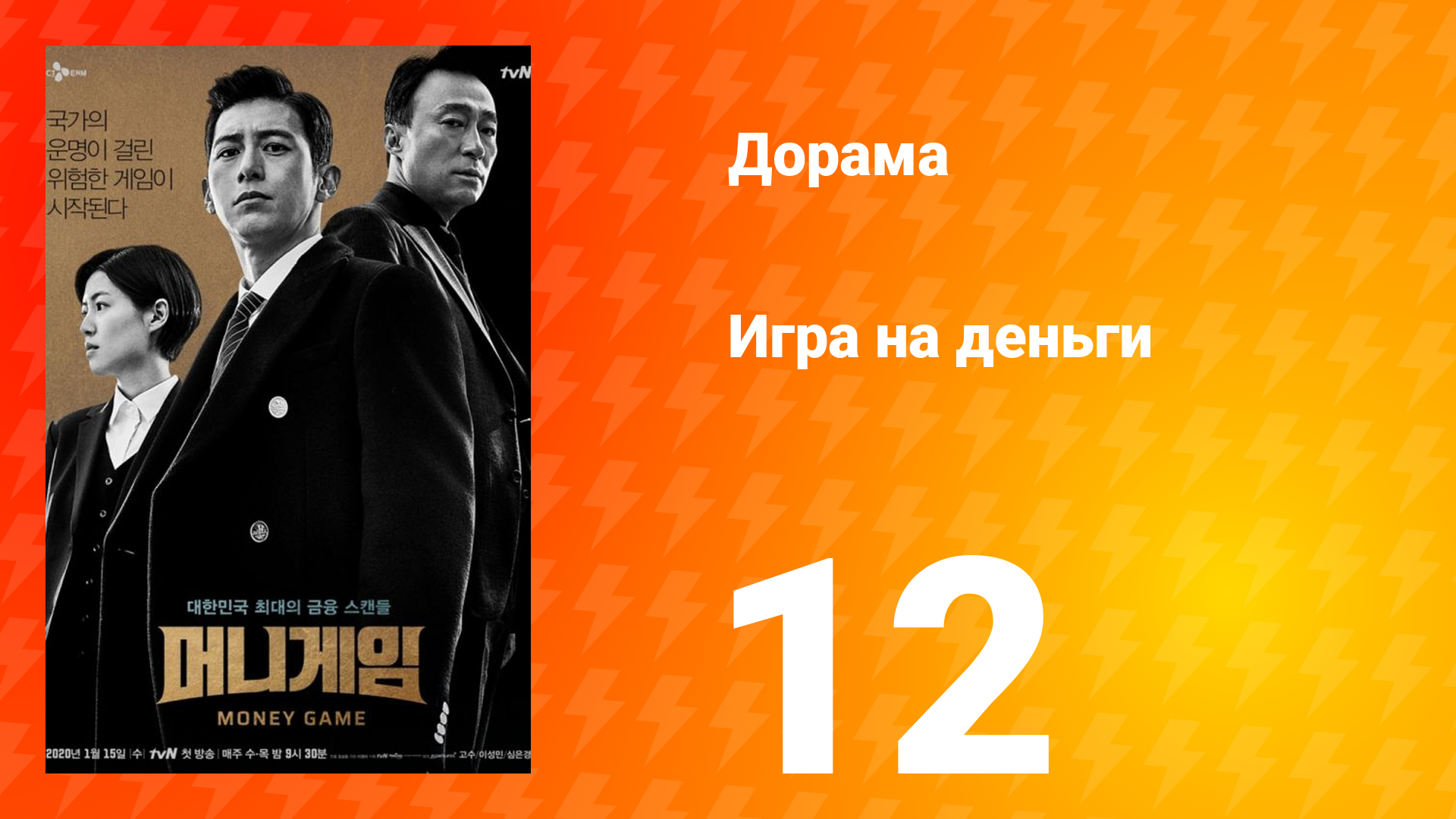 Игра на деньги 1 сезон 12 серия