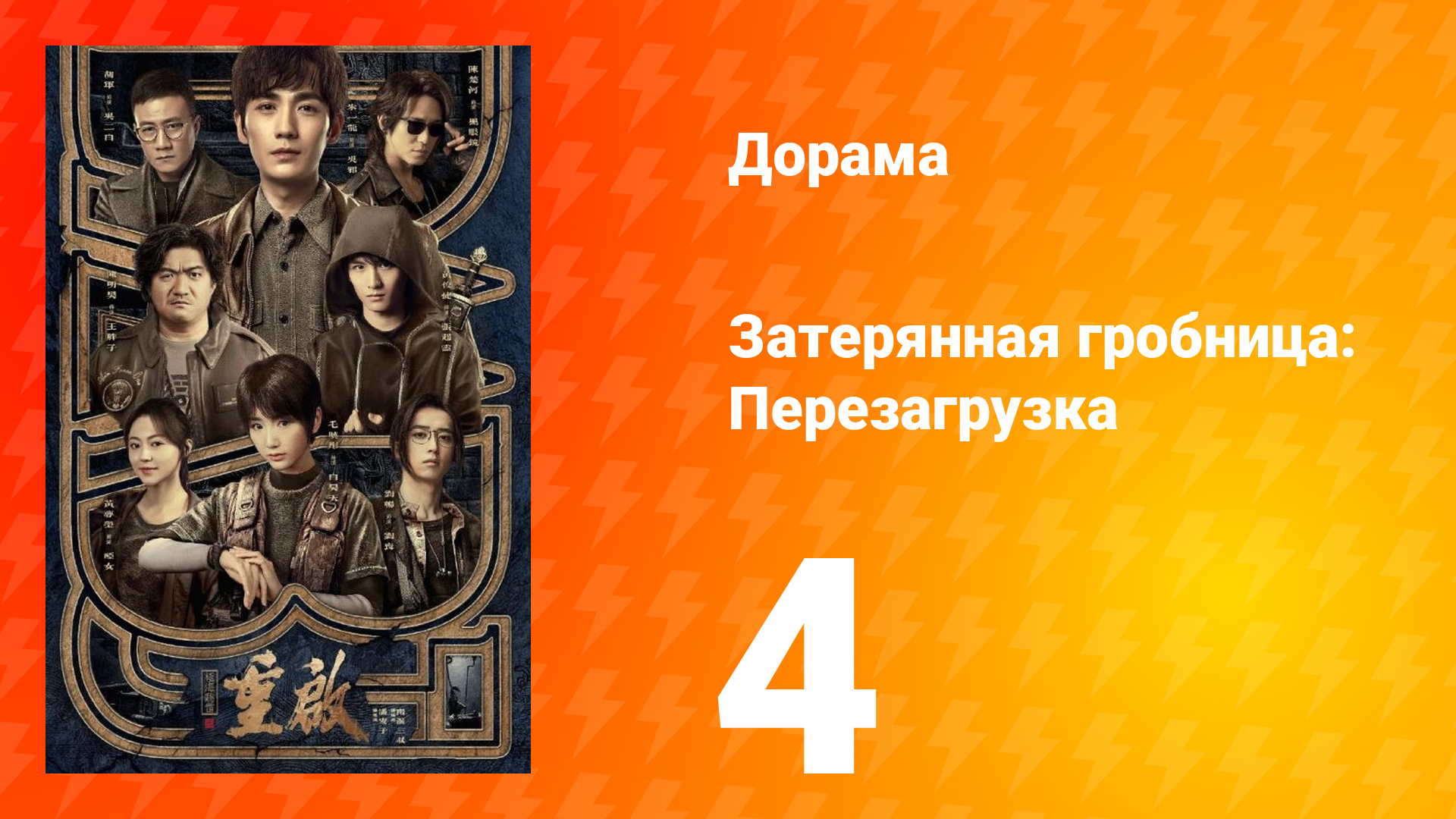 Затерянная гробница: Перезагрузка 4 серия