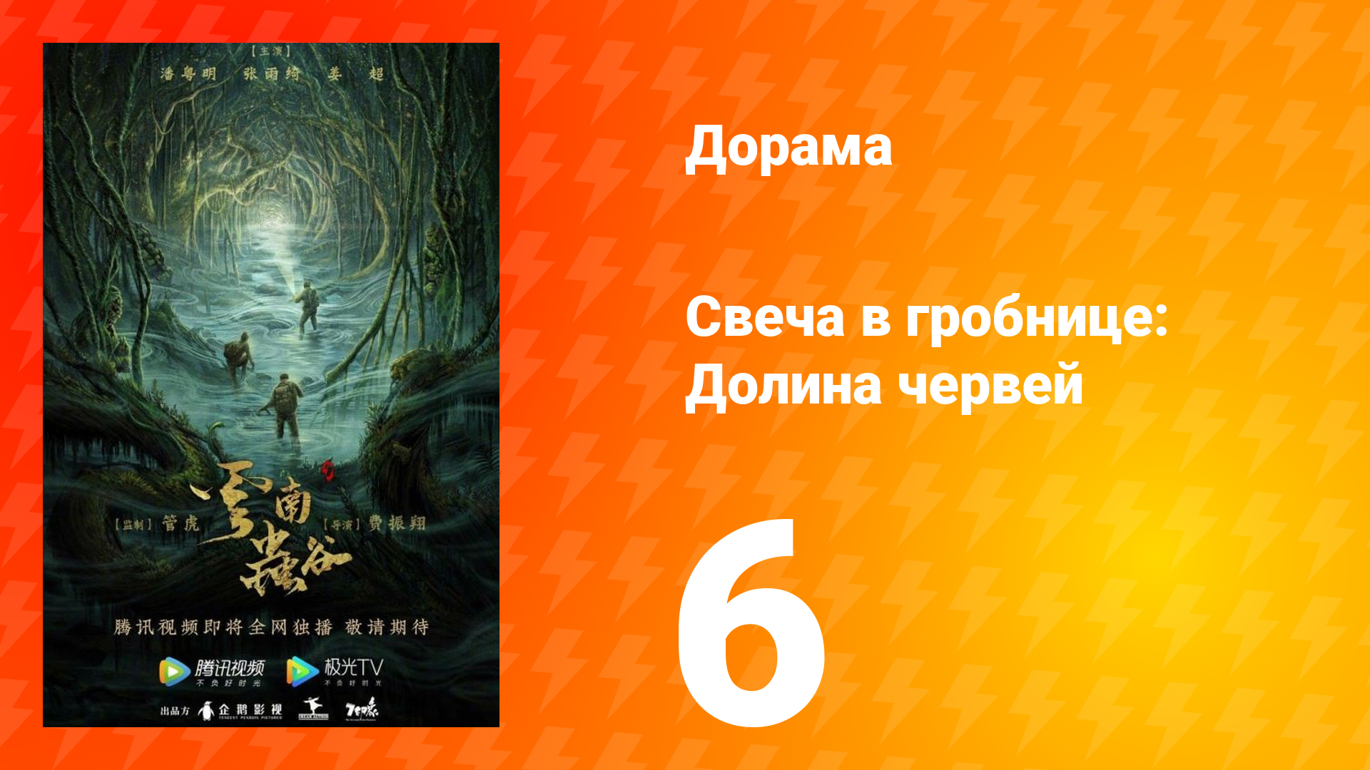 Свеча в гробнице: Долина червей 1 сезон 6 серия