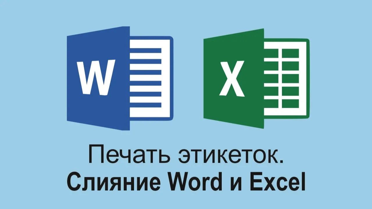 Печать этикеток без PrintackDesigner_ Word + Excel