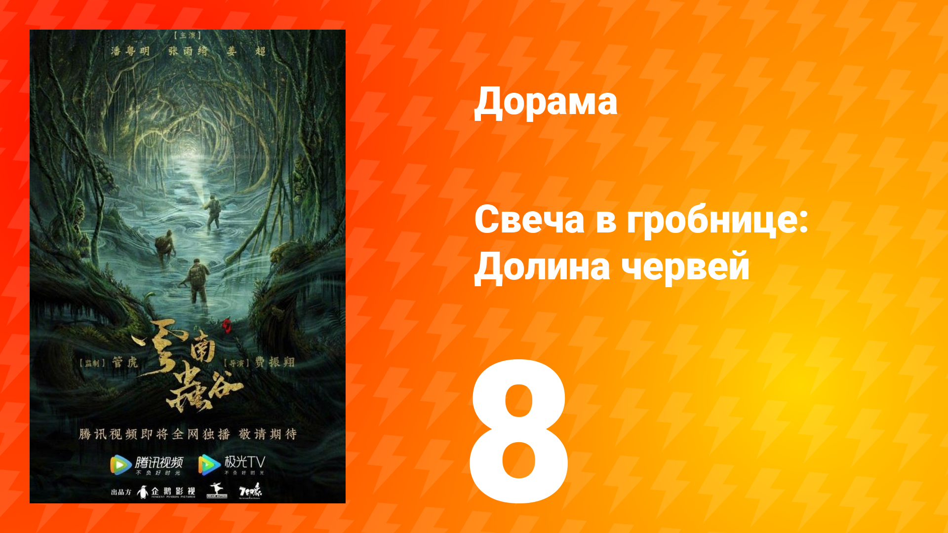 Свеча в гробнице: Долина червей 1 сезон 8 серия