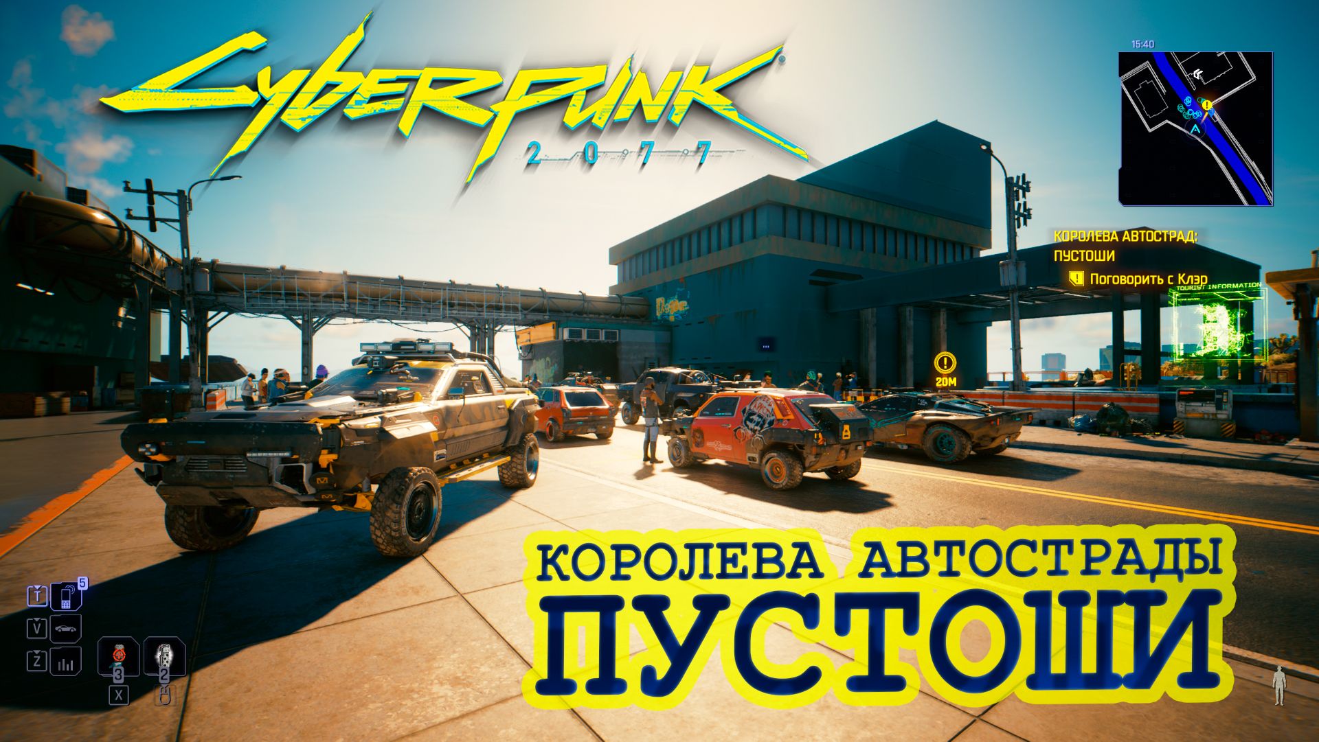 КОРОЛЕВА АВТОСТРАДЫ: ПУСТОШИ ➤ Cyberpunk 2077 ➤ ПРОХОЖДЕНИЕ #2
