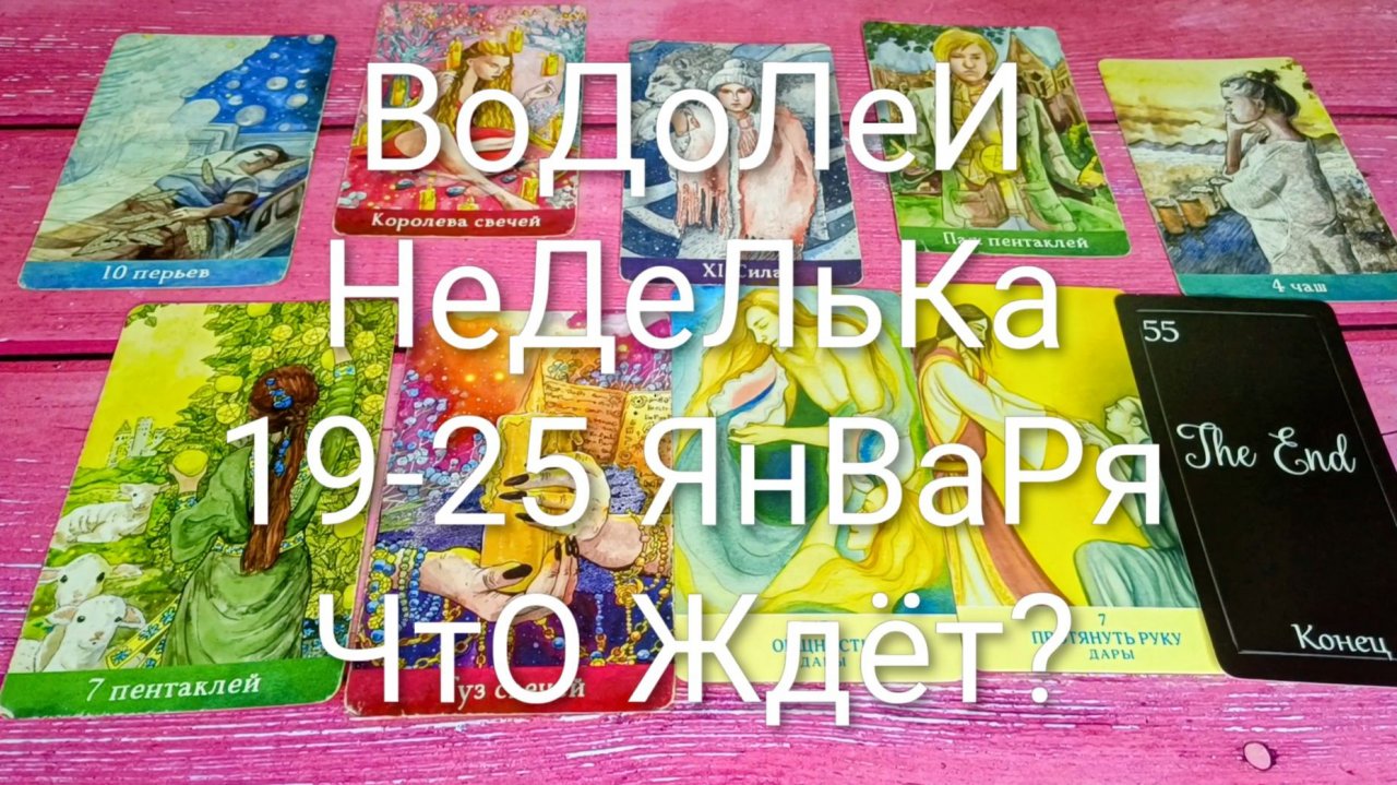 #ВОДОЛЕИ ТАРО НЕДЕЛЬКА 19-25 ЯНВАРЯ 🌲#ГаданиеНаБудущее #ТароПрогноз #ТароГадание #ТароНеделя