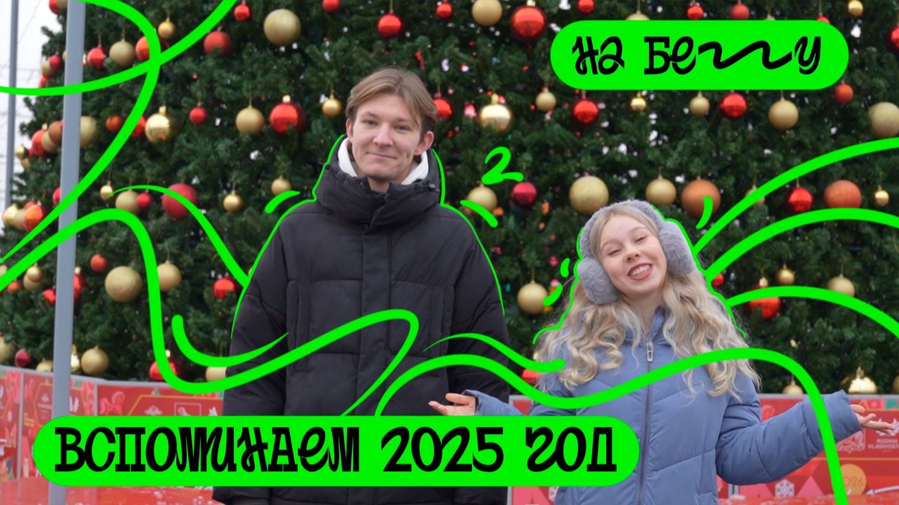 🎄 Вот и пролетел пробежал 2025 год. Давайте вспомним, каким он был. «На бегу» — выпуск 152