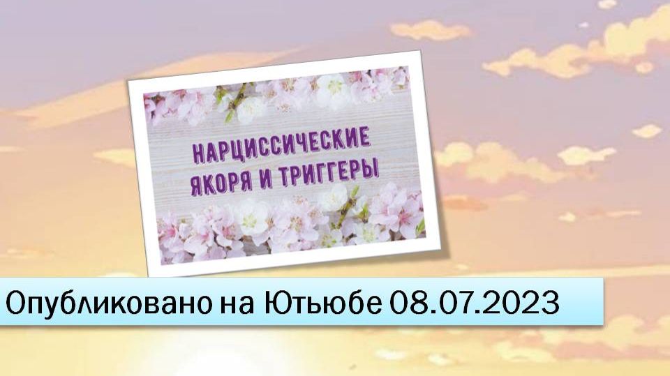 Нарциссические якоря и триггеры (фрагменты эфира 08.07.2023)